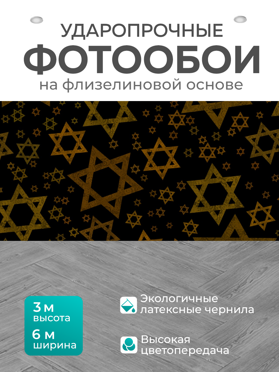 Фотообои моющиеся ударопрочные "Звезда давида, золото, маген давид" 600x300 см. флизелиновые на стену
