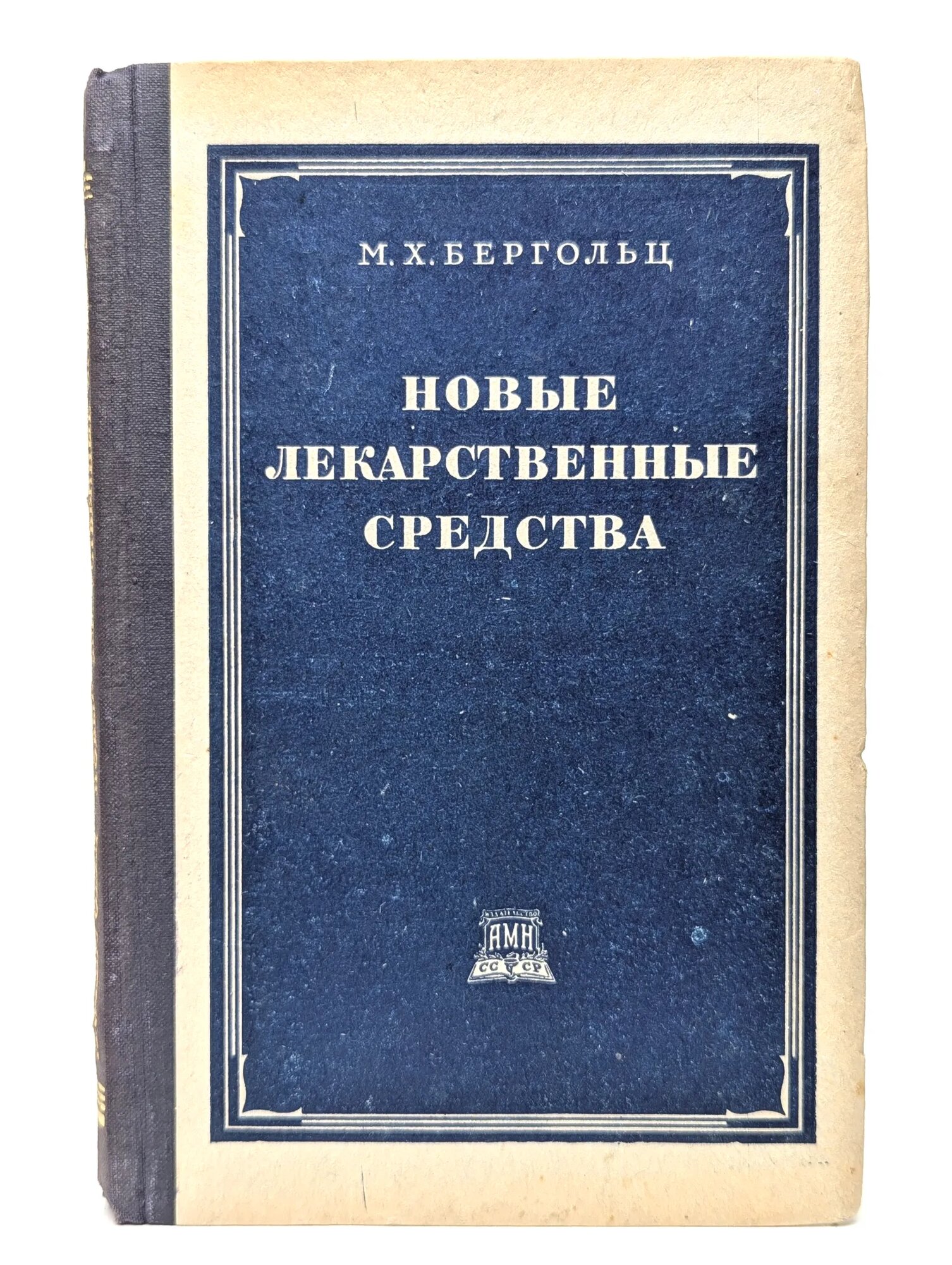 Новые лекарственные средства Бергольц Моисей Хаимович 1951