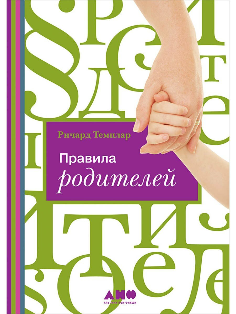 Правила родителей (переплет) (Ричард Темплар)