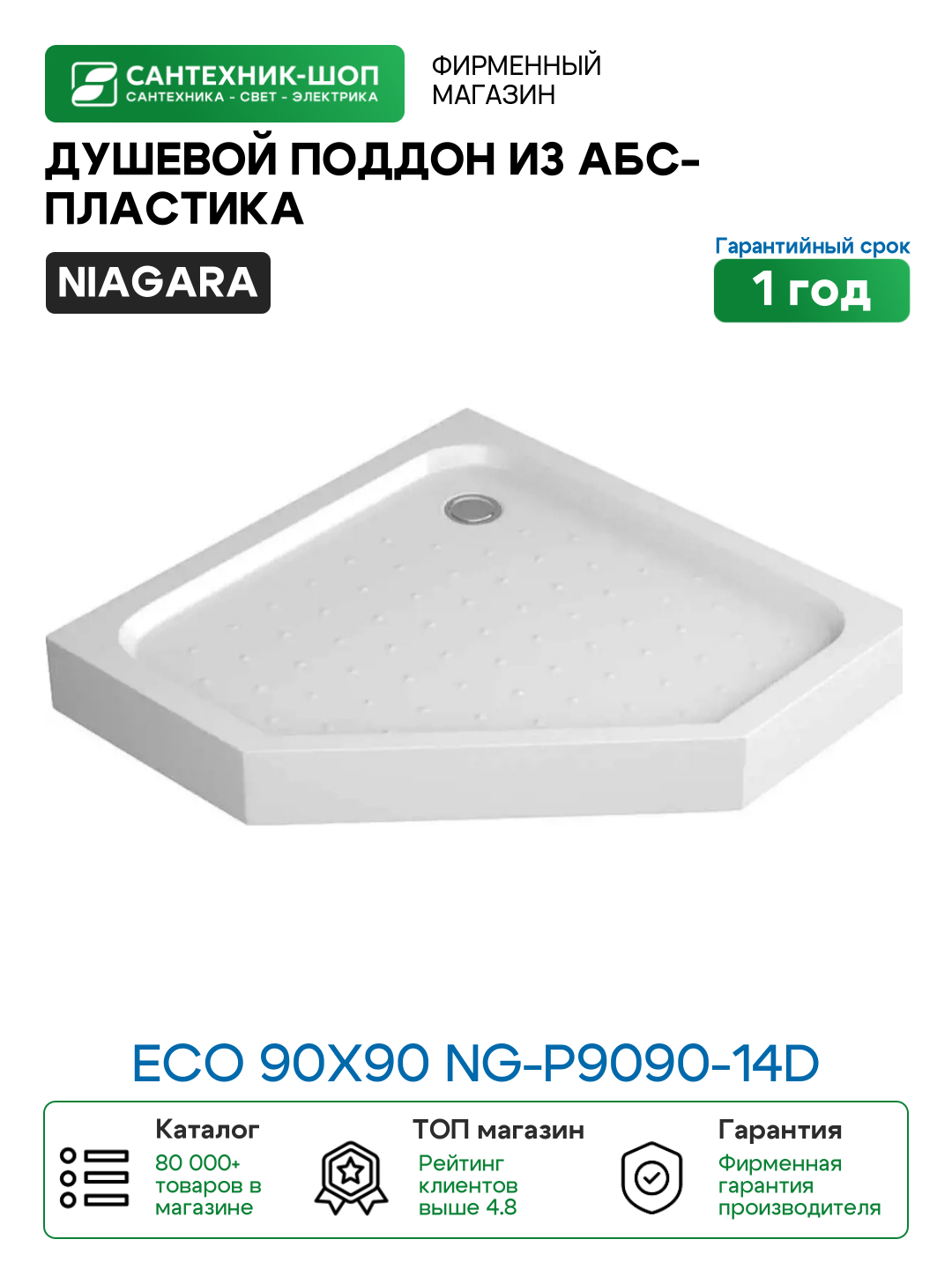 Душевой поддон из АБС-пластика Niagara Eco 90х90 NG-P9090-14D цвет Белый