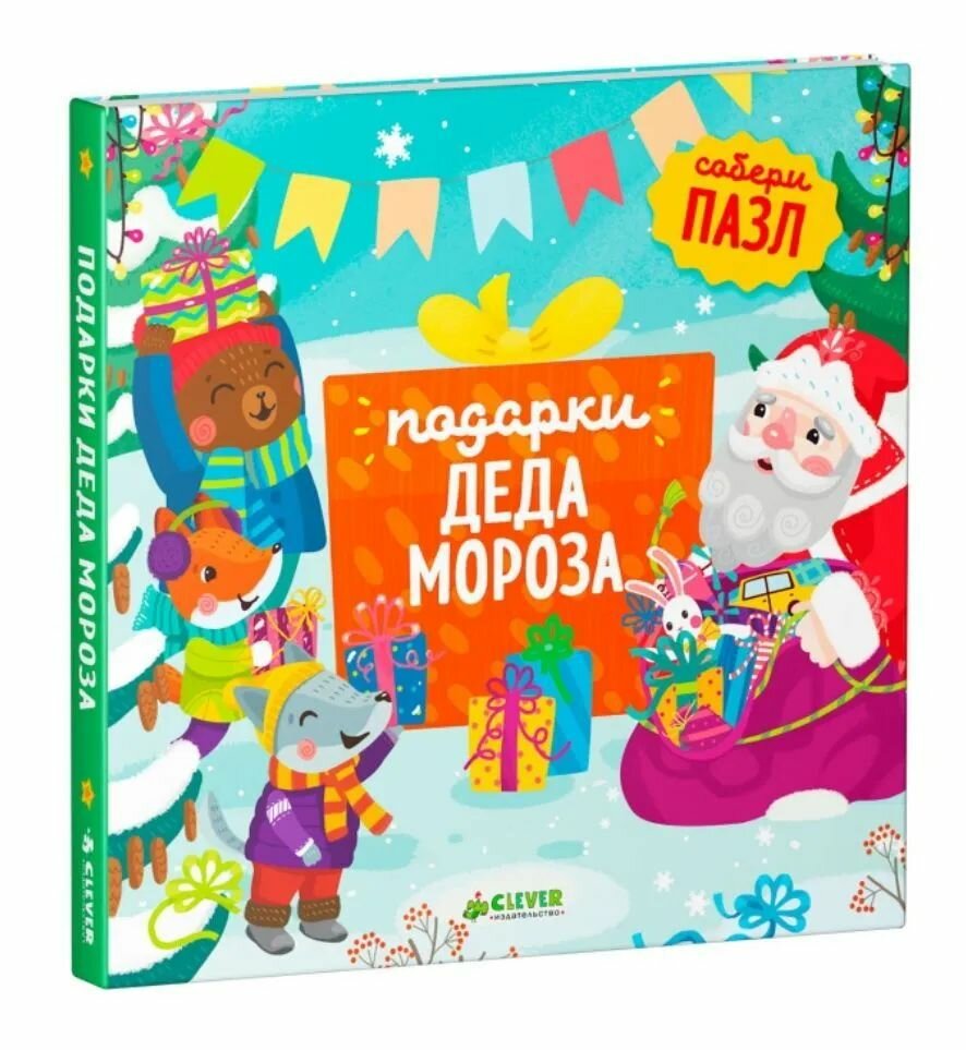 Подарки Деда Мороза: книжка-пазл (Клевер Медиа Групп)