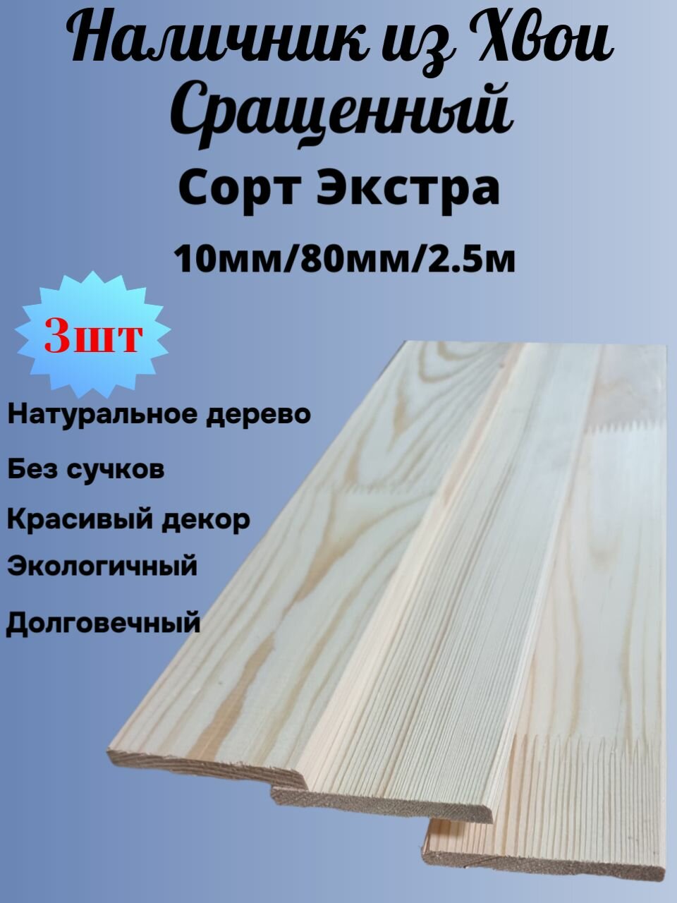 Наличник из Хвои сращенный 10мм/80мм/2.5м 3шт