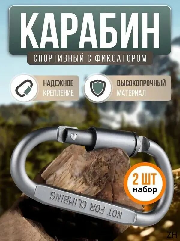 Карабин альпинистский, 2 шт