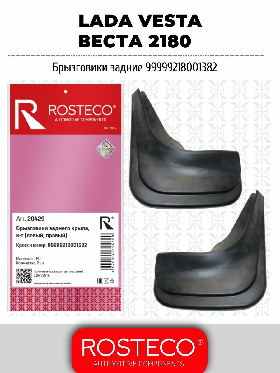 Брызговики задние 99999218001382 LADA VESTA Веста 2180 2 шт