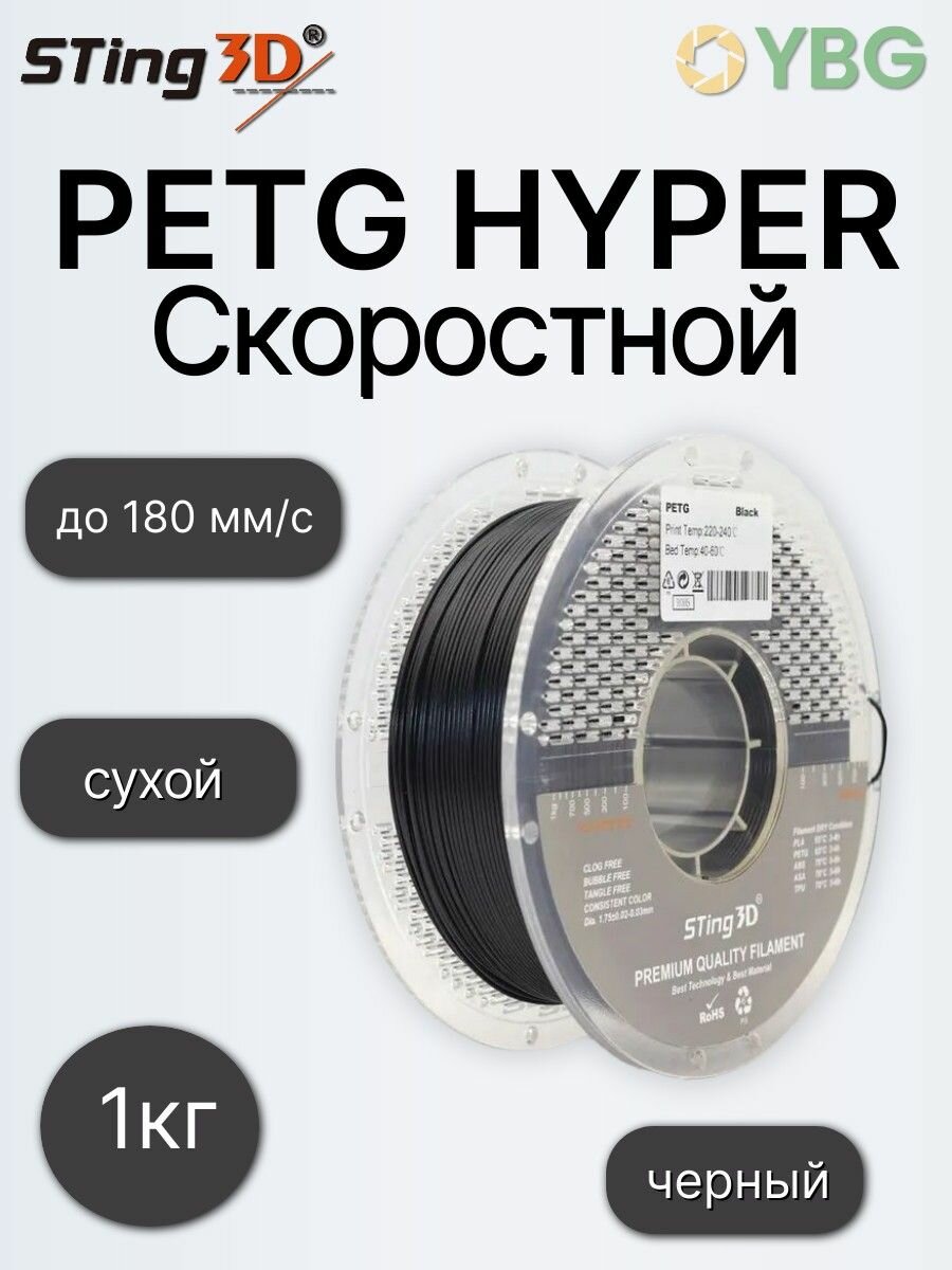 Пластик PETG HYPER черный 1.75 мм, высокая скорость печати, 0.03 мм, Sting3D, 1 кг, для Bambu Lab и других 3D-принтеров