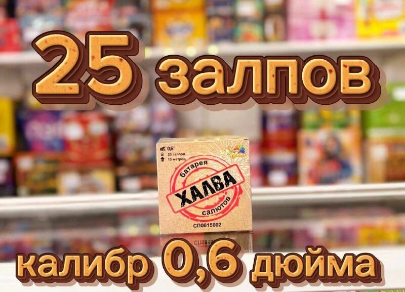 Фейерверк Халва 25 залпов/0,6 дюйма