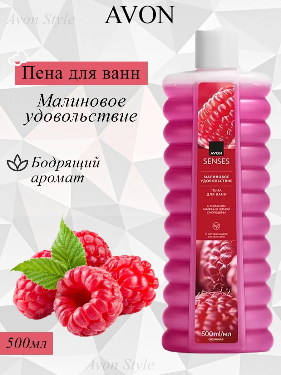 AVON/Эйвон Пена для ванн Senses (Сенсес) "Малиновое удовольствие", 500мл