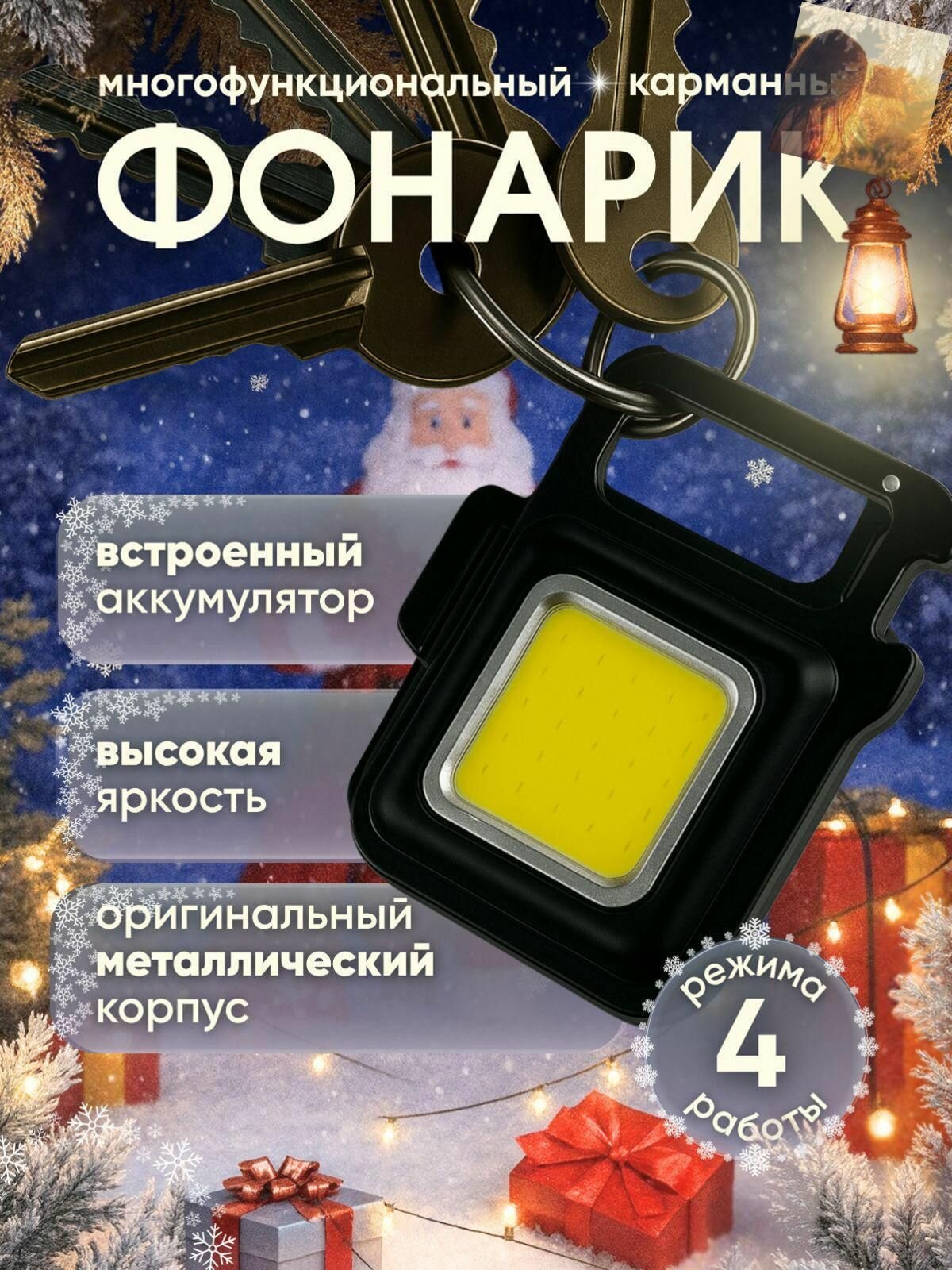 Карманный фонарик брелок, металлический корпус, с открывашкой, карабином, магнитом и подставкой, 4 режима работы