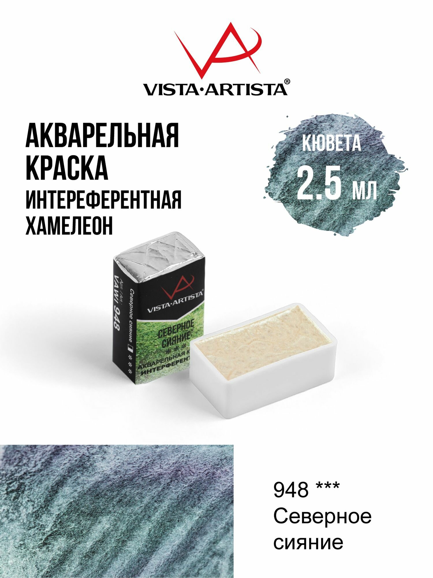 VISTA-ARTISTA краска акварель художественная интерферентная в кюветах 2.5 мл, 948 Северное сияние VAWI