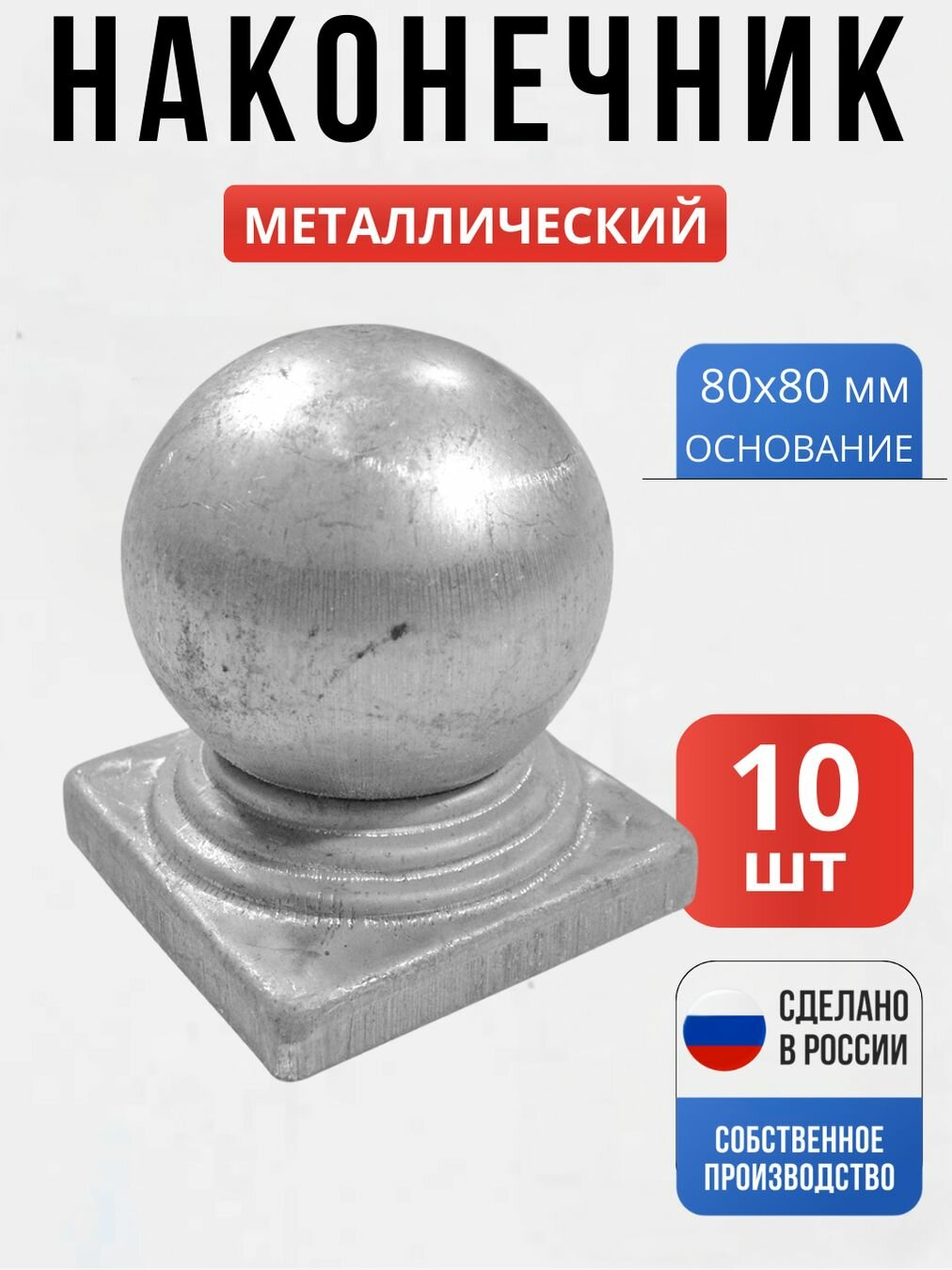 Набор 10 шт, Наконечник 80*80мм для ворот, забора, решеток, оградок