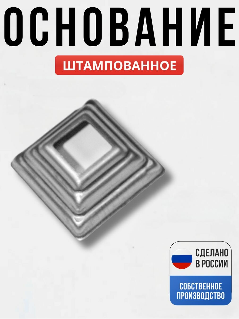 Основание штампованное 44*44*1,2мм 14*14мм для ворот, забора, решеток, оградок