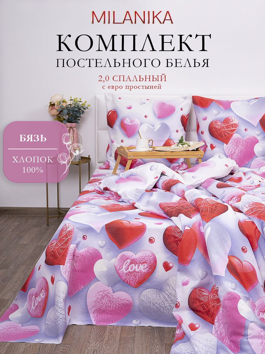 Постельное белье 2 спальное с евро простыней, MILANIKA, Валентинки, бязь, наволочки 70х70, 100% хлопок