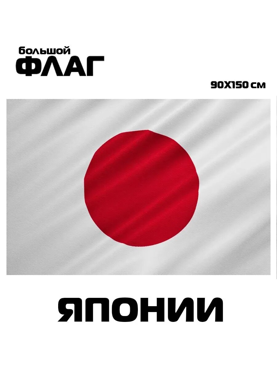 Флаг Японии, 90x150 см, без флагштока, Японский символ большой