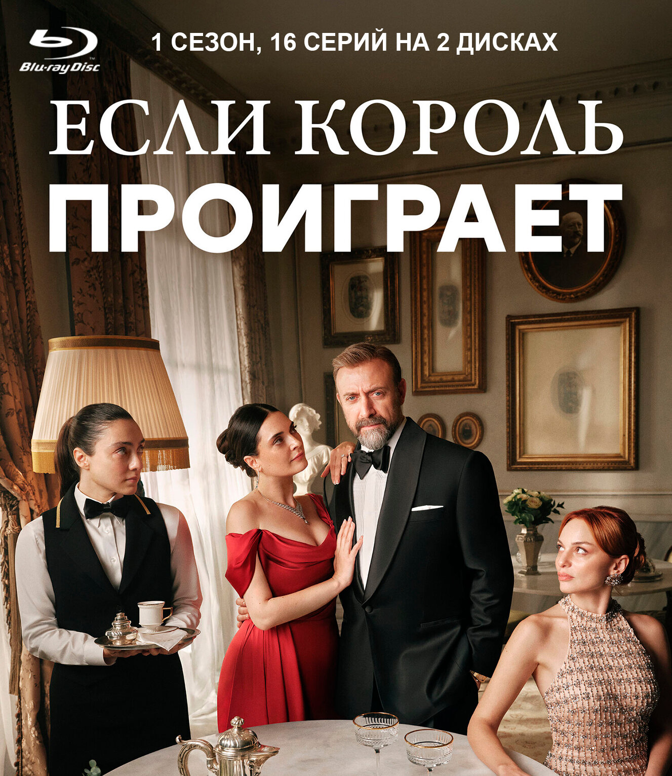 Если король проиграет. 1сезон. Blu-ray. На 2 дисках (Турция, 2025, 16 серий) пер. закадровый
