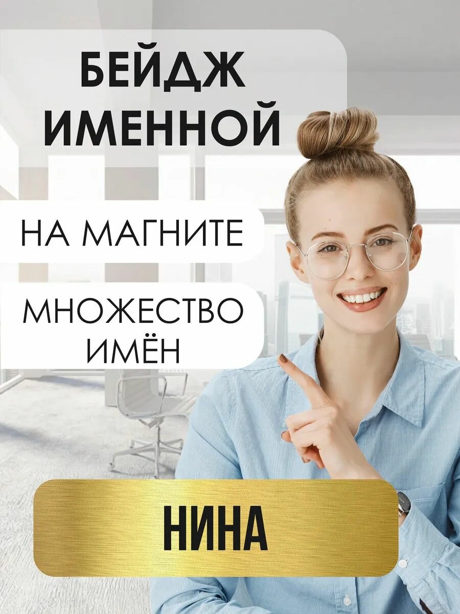 Бейдж с гравировкой на магните именной Нина