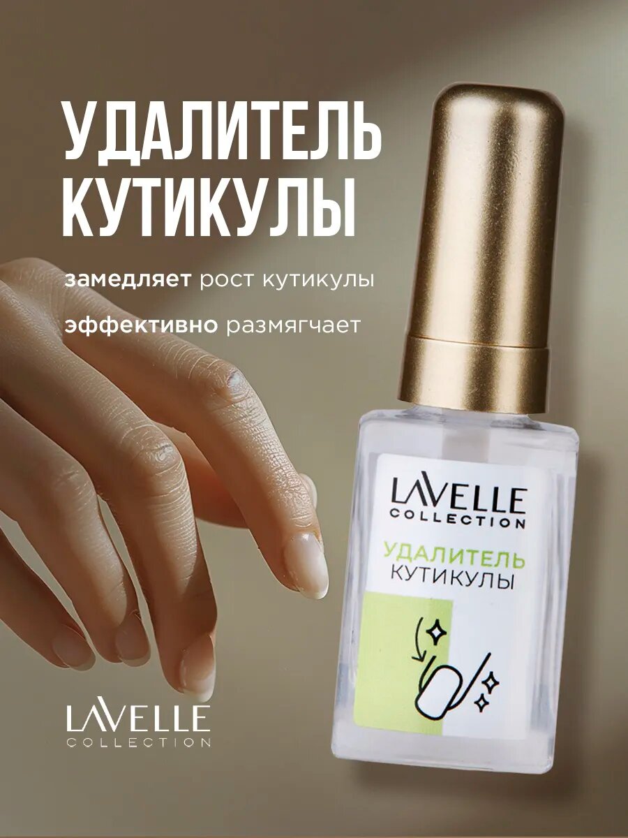 Средство для удаления кутикулы размягчающее Lavelle Nail Care 6мл