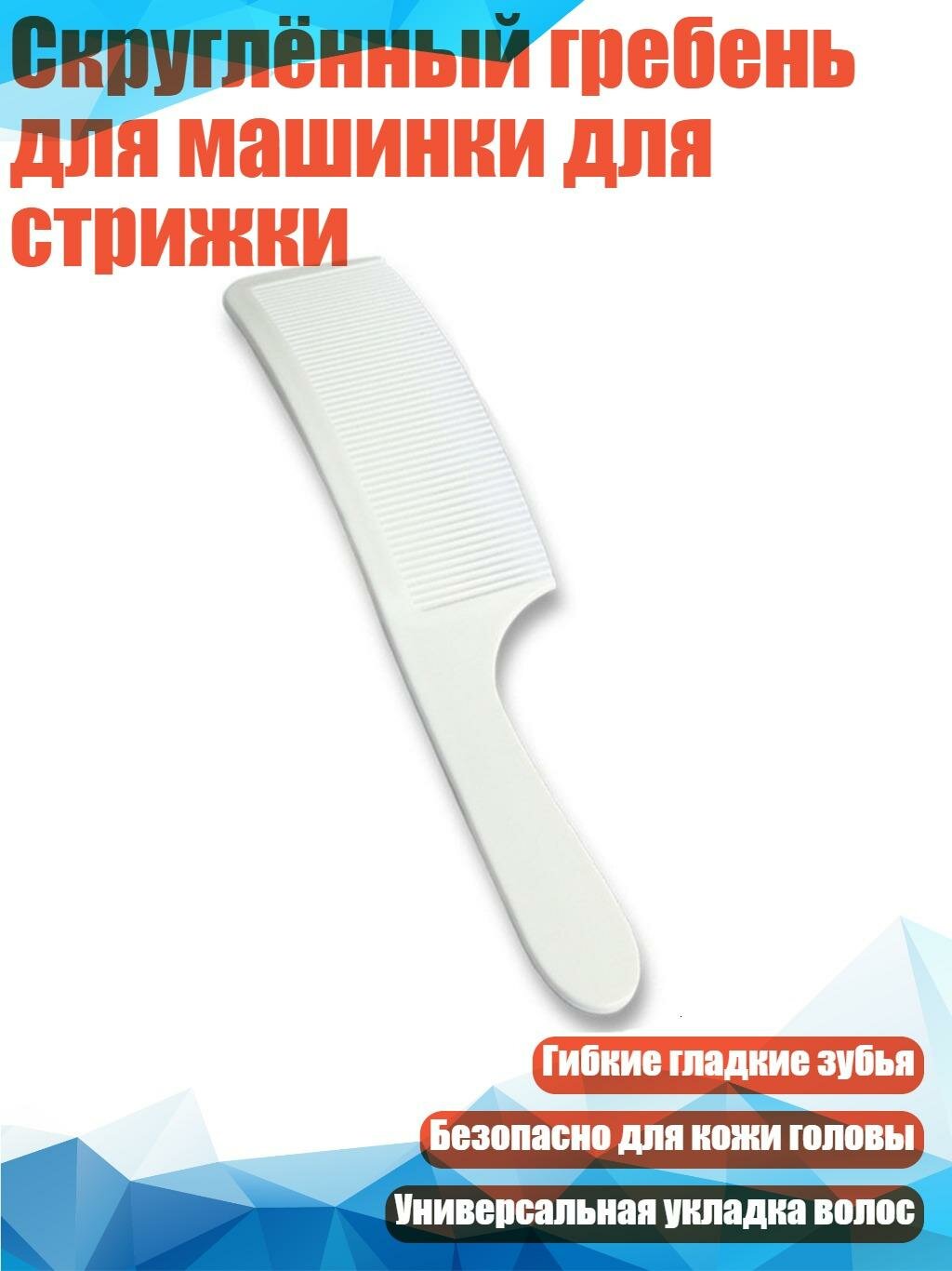 Скруглённый гребень для машинки для стрижки, Белый