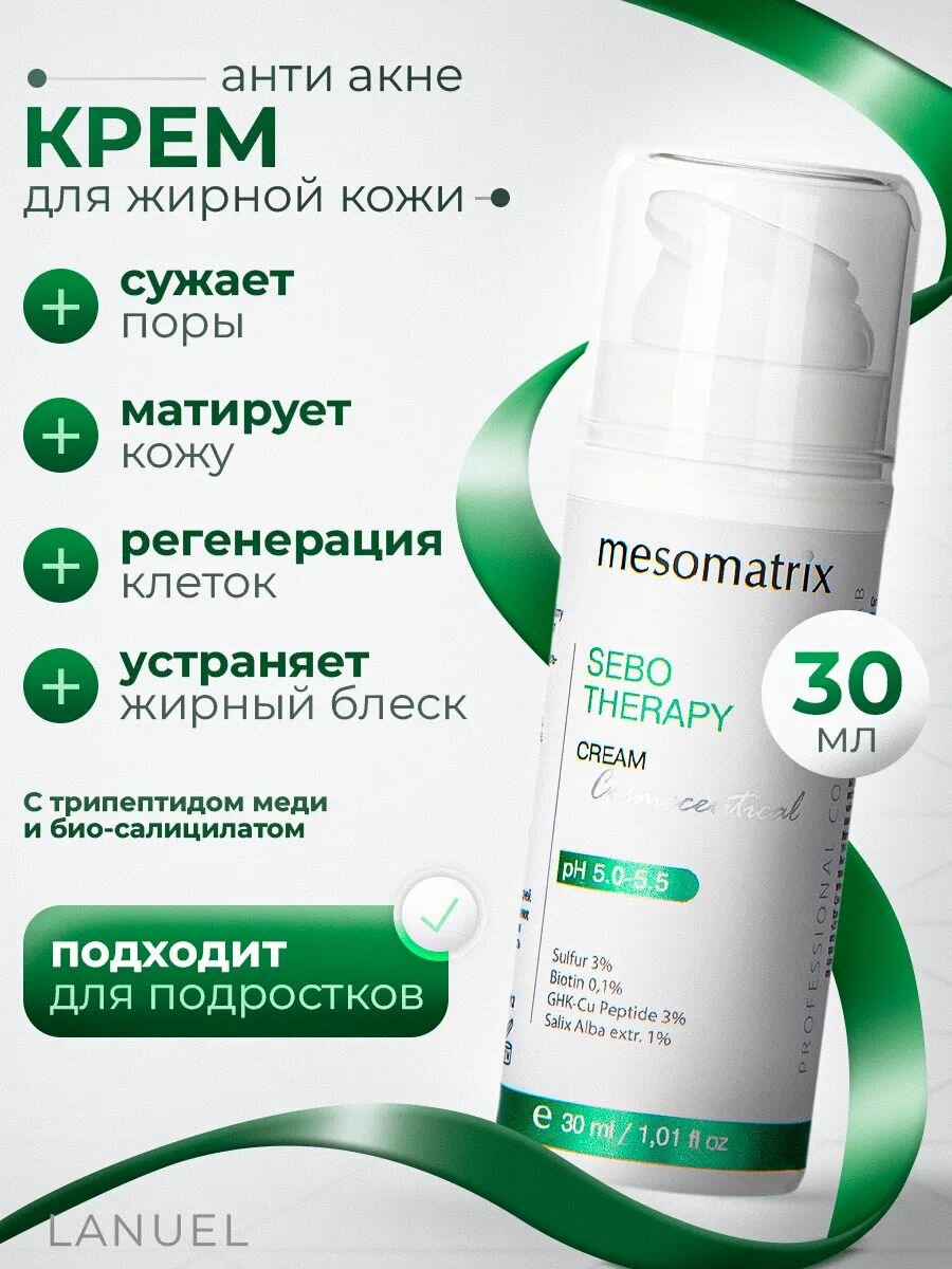 SEBO THERAPY Mesomatrix Крем для жирной и проблемной кожи, от прыщей и акне, с матирующим эффектом, 30 мл