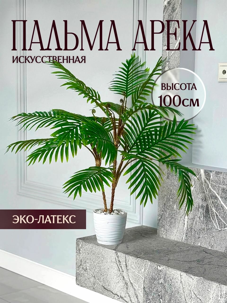 Искусственный цветок для декора в горшке, пальма Арека 100 см