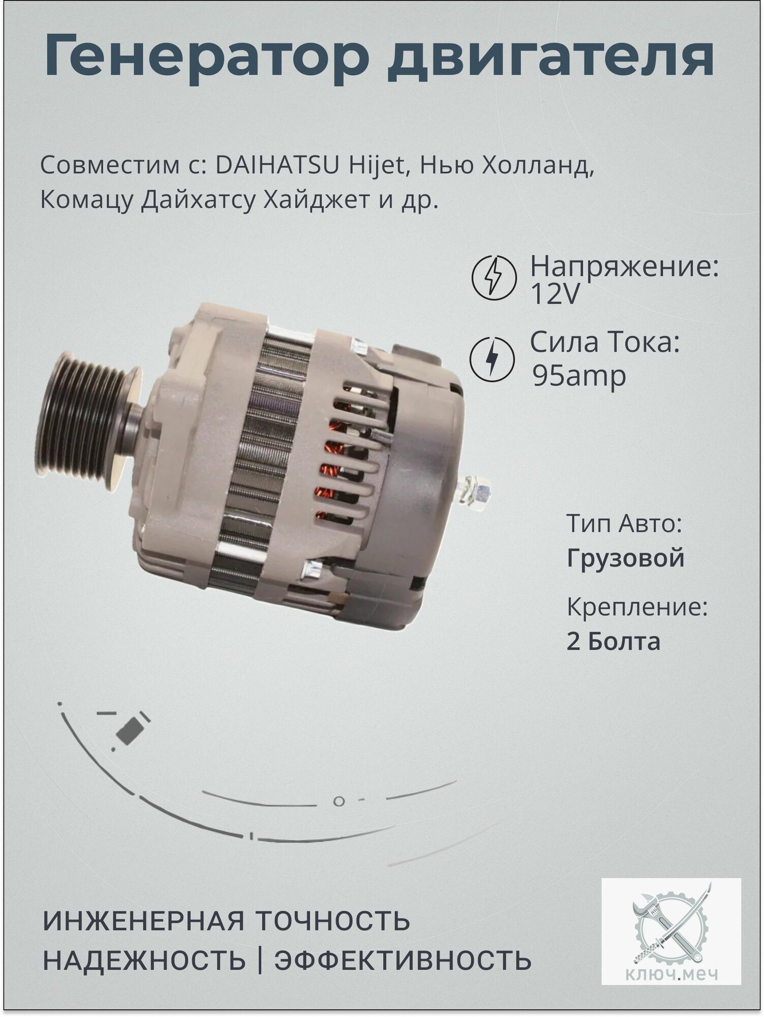 Генератор для DAIHATSU Hijet, Нью Холланд, Комацу Дайхатсу Хайджет