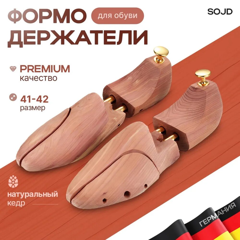 Колодки для обуви SOJD 1 шт из натурального кедра для обуви 41-42 размера