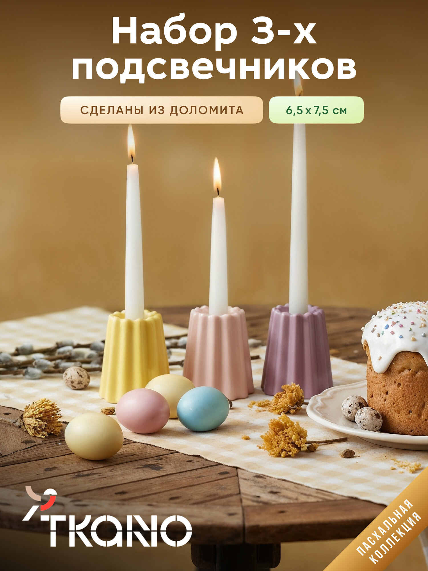 Набор подcвечников Tkano из коллекции Easter Essential, 3 шт.