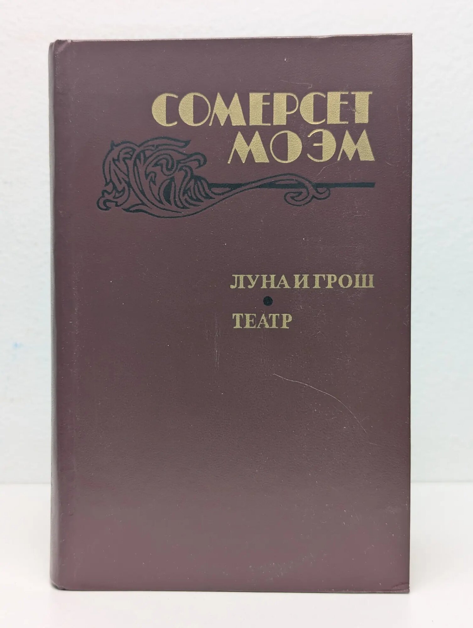 Луна и грош. Театр. Рассказы Моэм Уильям Сомерсет 1983