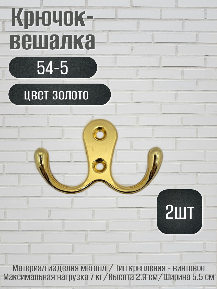 Крючок-вешалка 54-5 цвет золото (2 шт)