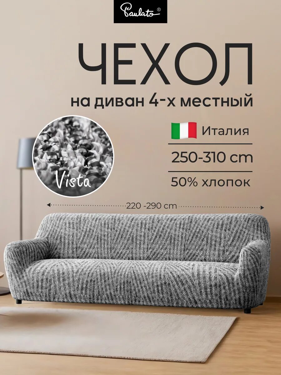 Чехол на диван четырехместный универсальный с подлокотниками на резинке Виста милано серый, еврочехол на мягкую мебель