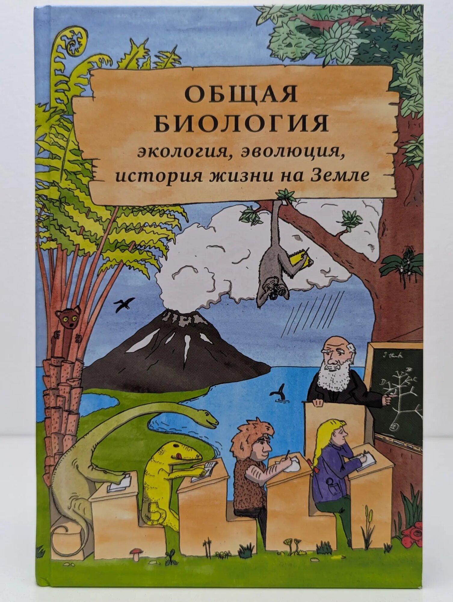 Общая биология. Экология, эволюция, история жизни на Земле Волкова Полина Андреевна, Глаголев Сергей Менделевич, Беркинблит Михаил Борисович 2021
