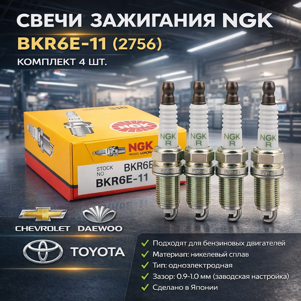 Свечи зажигания NGK BKR6E-11 (2756), комплект 4 шт, для бензиновых двигателей Chevrolet / Daewoo / Toyota