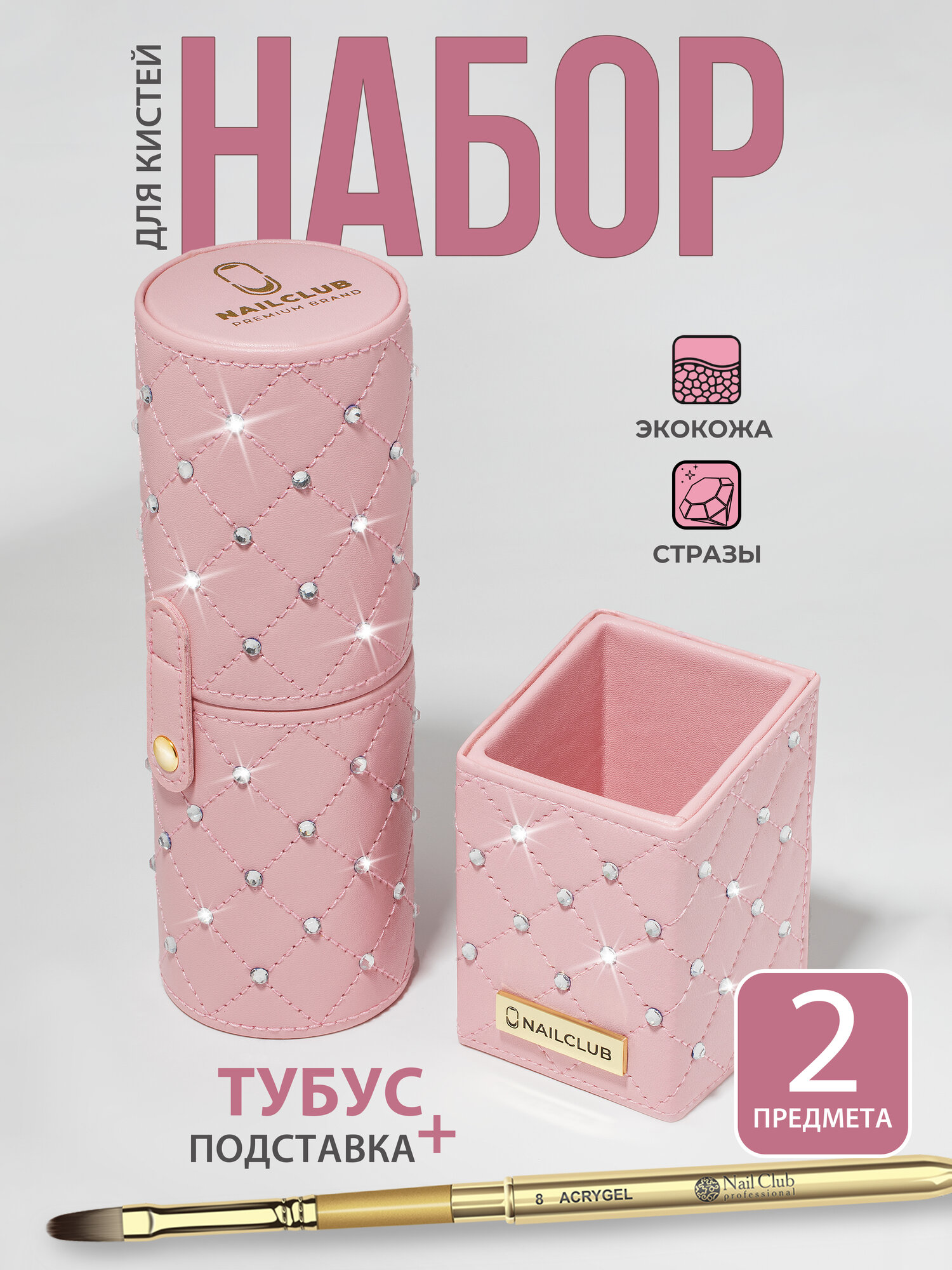 Nail Club Набор Тубус для хранения кистей плюс Подставка для кистей для маникюра розовый со стразами