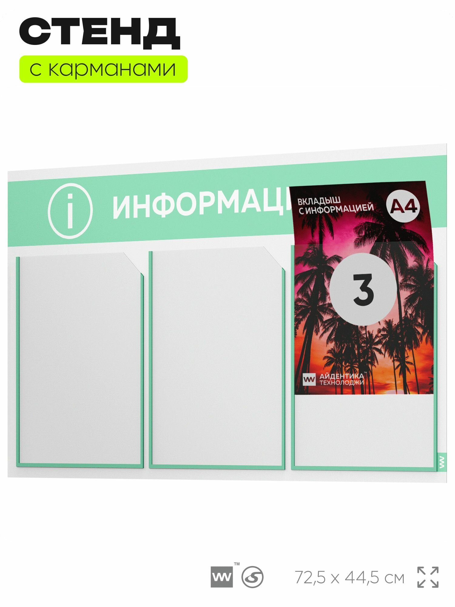 Стенд информационный информация настенный с карманами, белый с мятным, 3 кармана, серия Color Plus, Айдентика Технолоджи