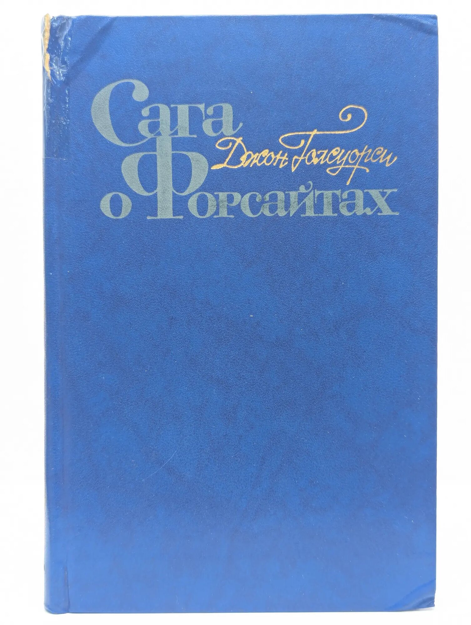 Сага о Форсайтах. В 4 томах. Том 2 Голсуорси Джон 1983