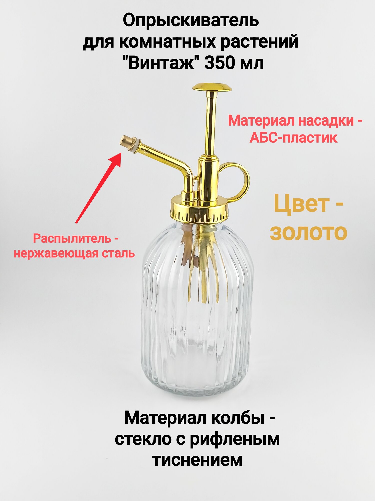 Опрыскиватель для комнатных растений "Винтаж" (скандинавский дизайн) 350 мл