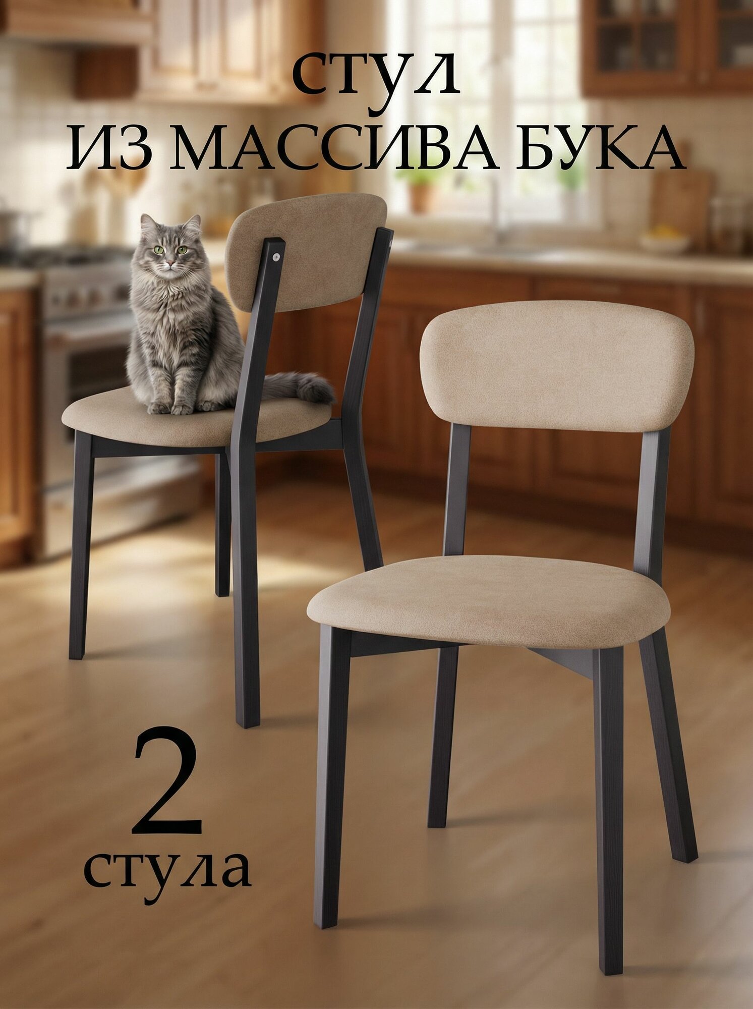 СтолБери Стул деревянный, массив бука, велюровая обивка, 2шт.