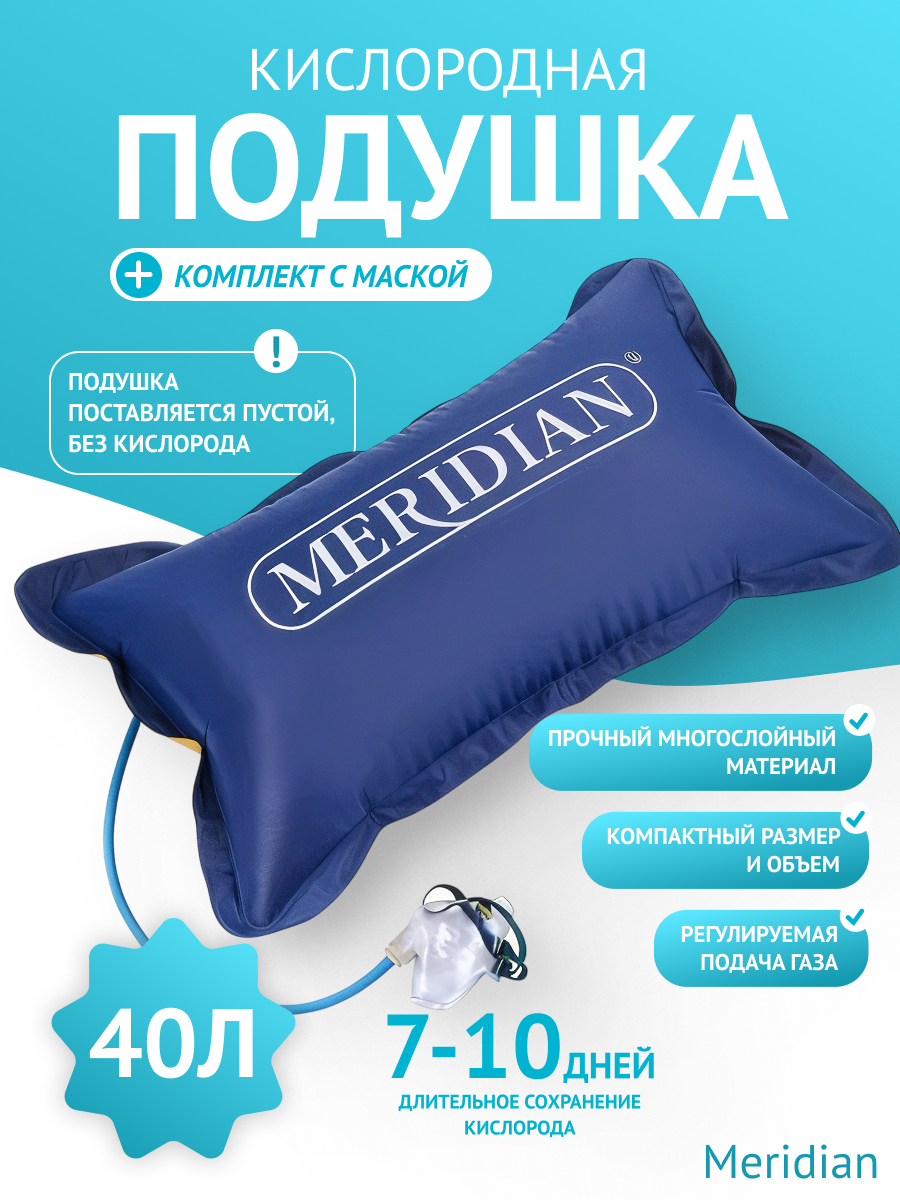 Подушка кислородная Meridian 40литров, с маской и зажимом, упакована в поливинилхлоридный пакет