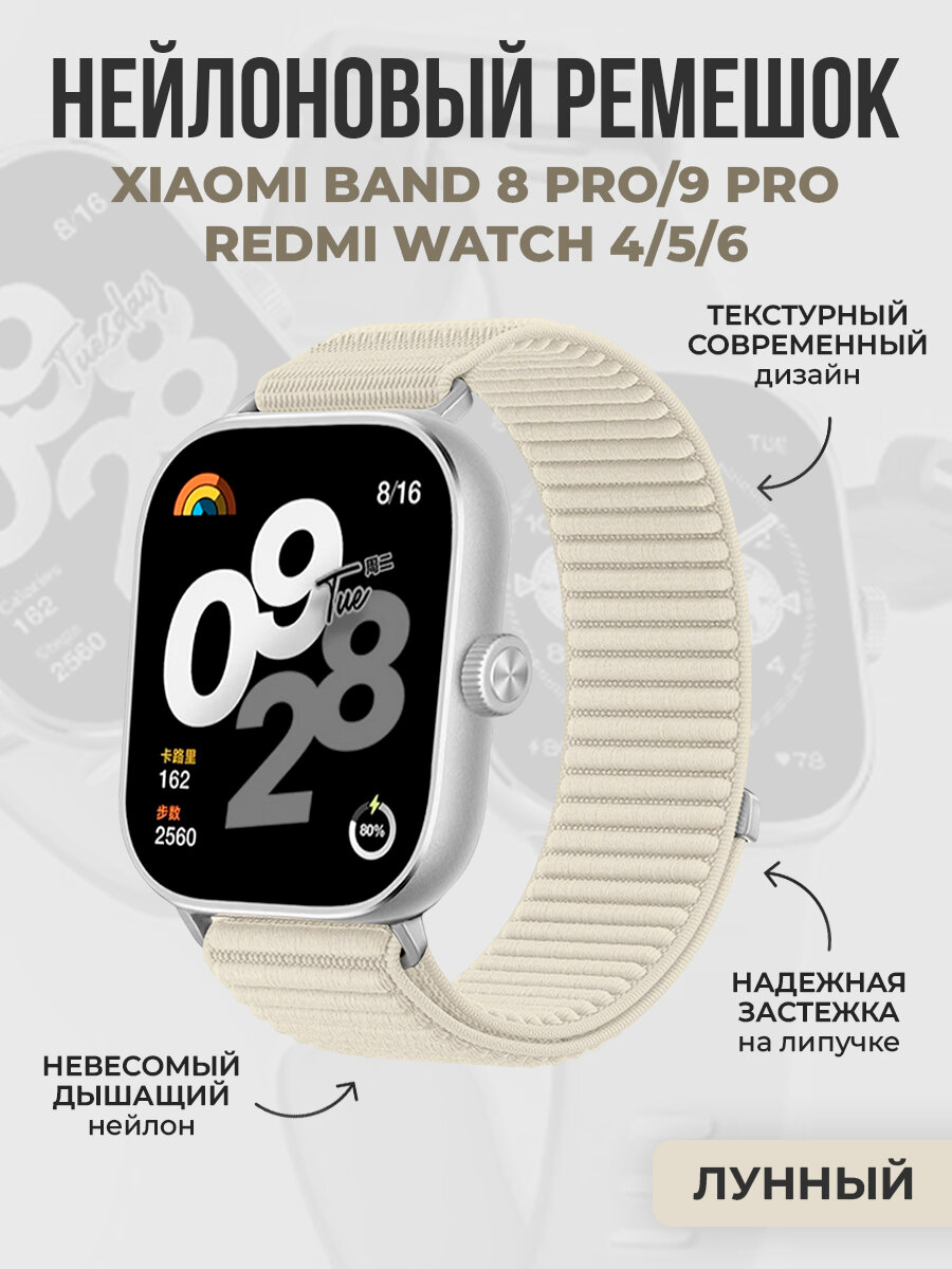 Текстурный нейлоновый ремешок для Xiaomi Band 8 Pro/9 Pro/Redmi Watch 4/5/6, лунный