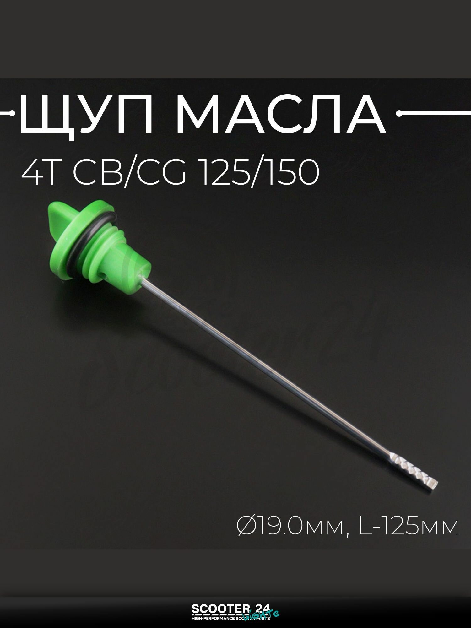 Щуп масла на 4T китайский мотоцикл и мопед CB/CG 125/150 кубов, d 19 мм, L 125 мм (зеленый) "QHK"