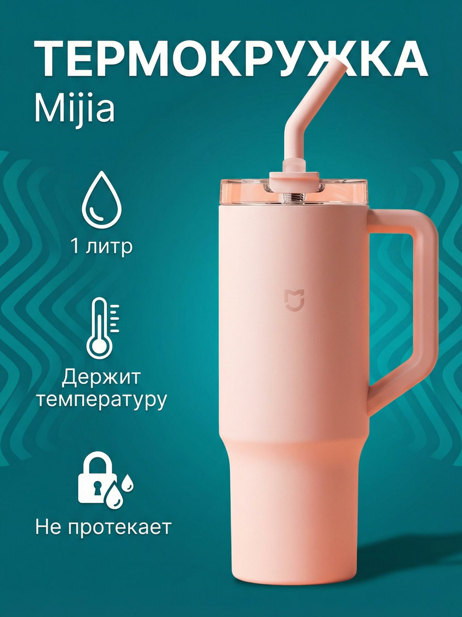 Термокружка Mijia Sippy Cup 1L (MJXGB01RM) Pink, большая, с изолированными стенками для удобства.