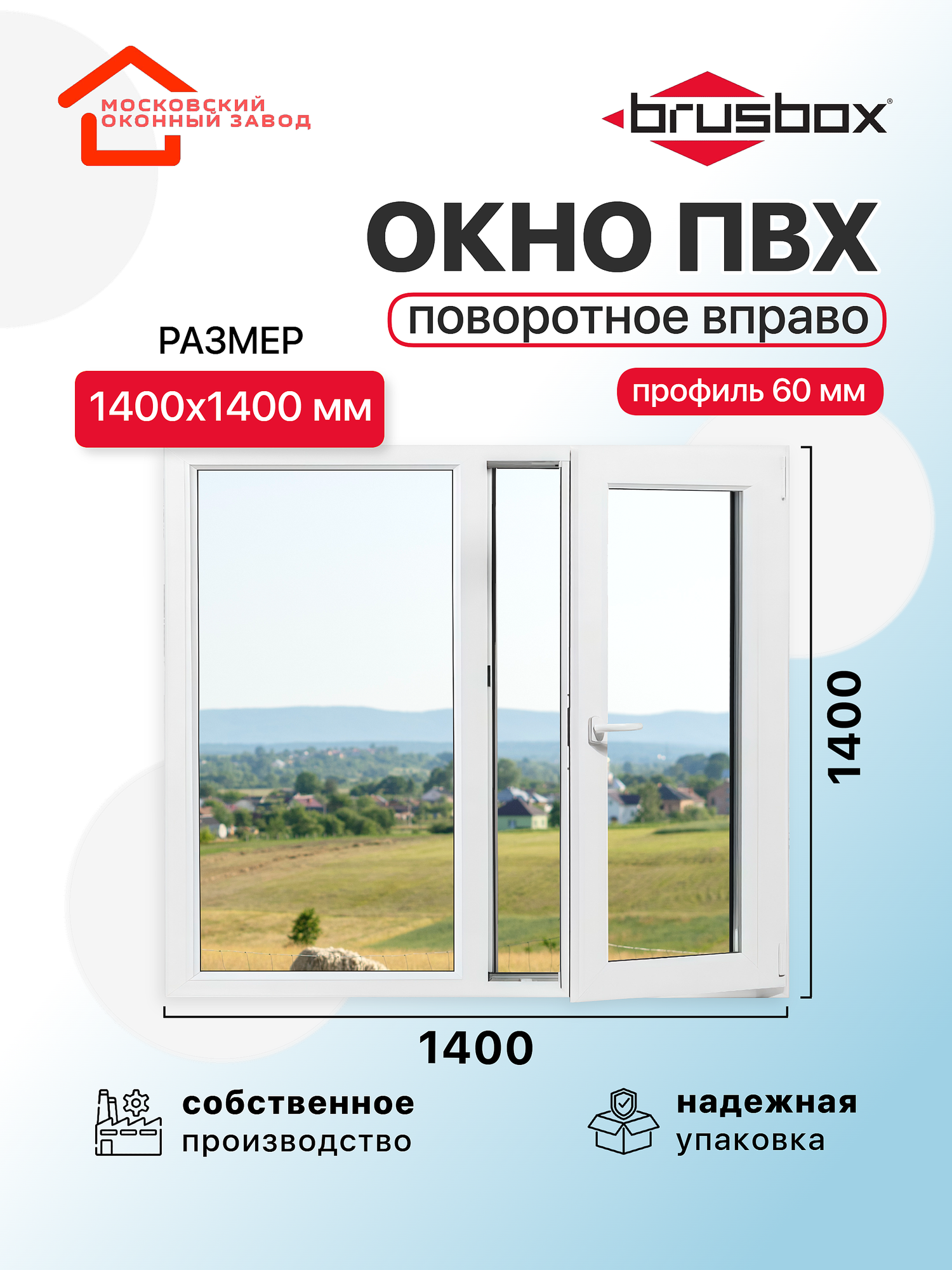 Окно пластиковое ПВХ 1400Х1400 эконом 60 поворотное створка справа двухкамерное, двустворчатое, Brusbox (ШхВ)