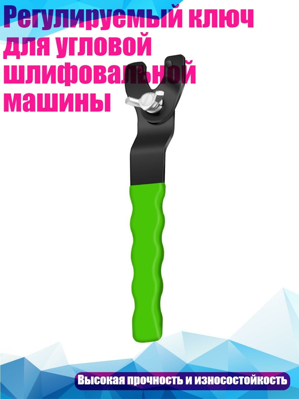 Регулируемый ключ для угловой шлифовальной машины