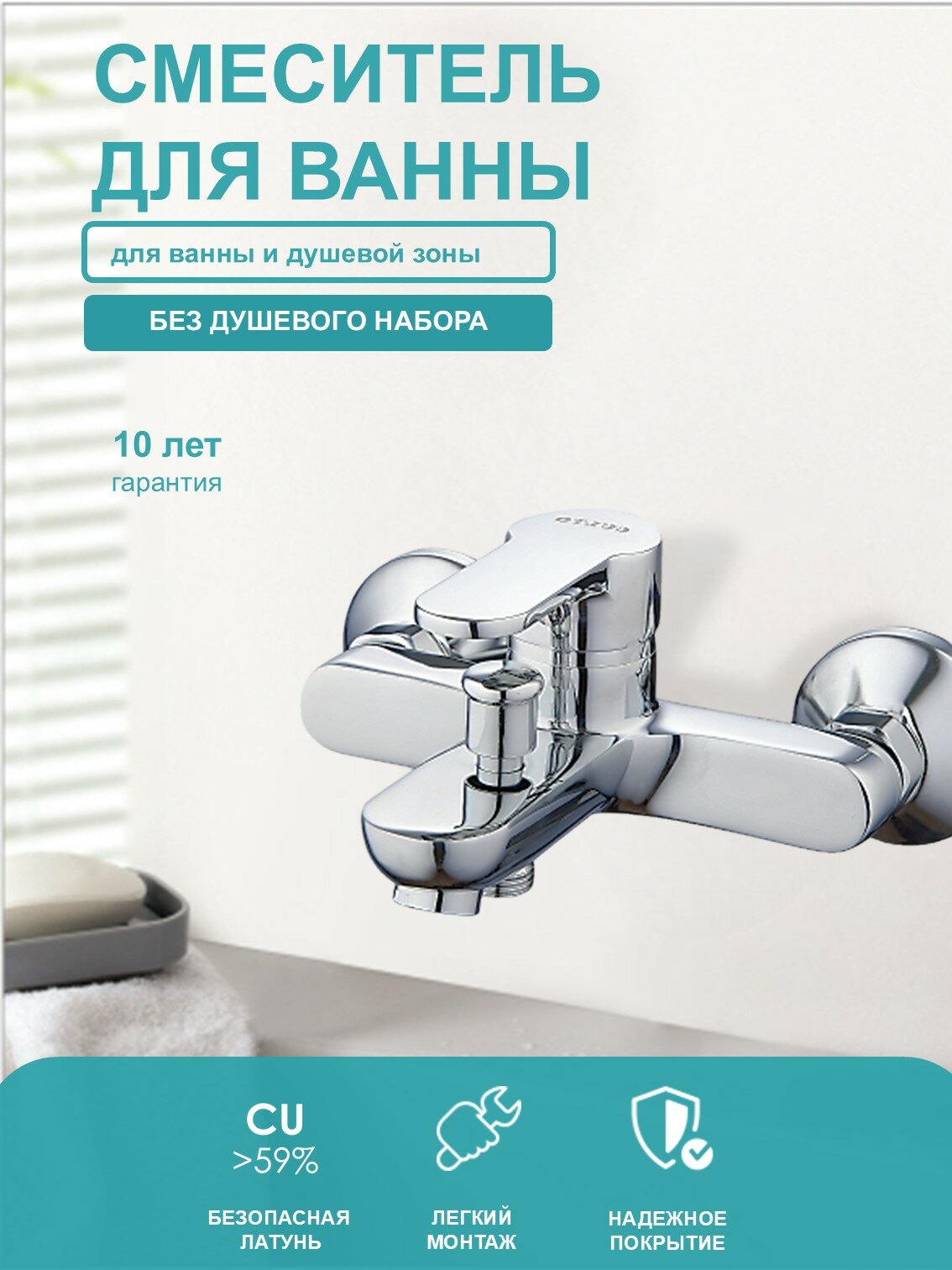 Смеситель для ванны CULTO PRIMO, BS01PR, с коротким изливом, цвет хром