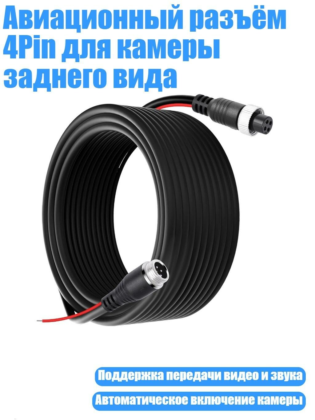 Авиационный разъём 4Pin для камеры заднего вида, 10m