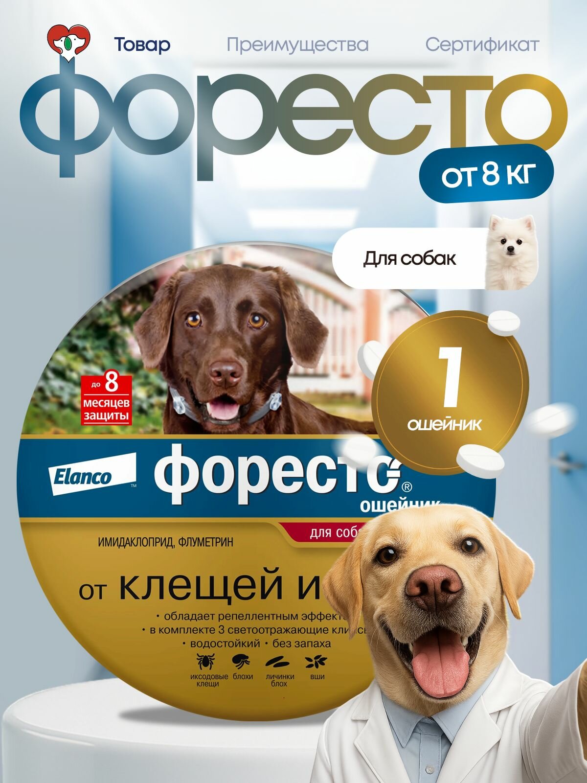 Ошейник от клещей и блох для собак больше 8 кг Форесто 70 см (ELANCO)
