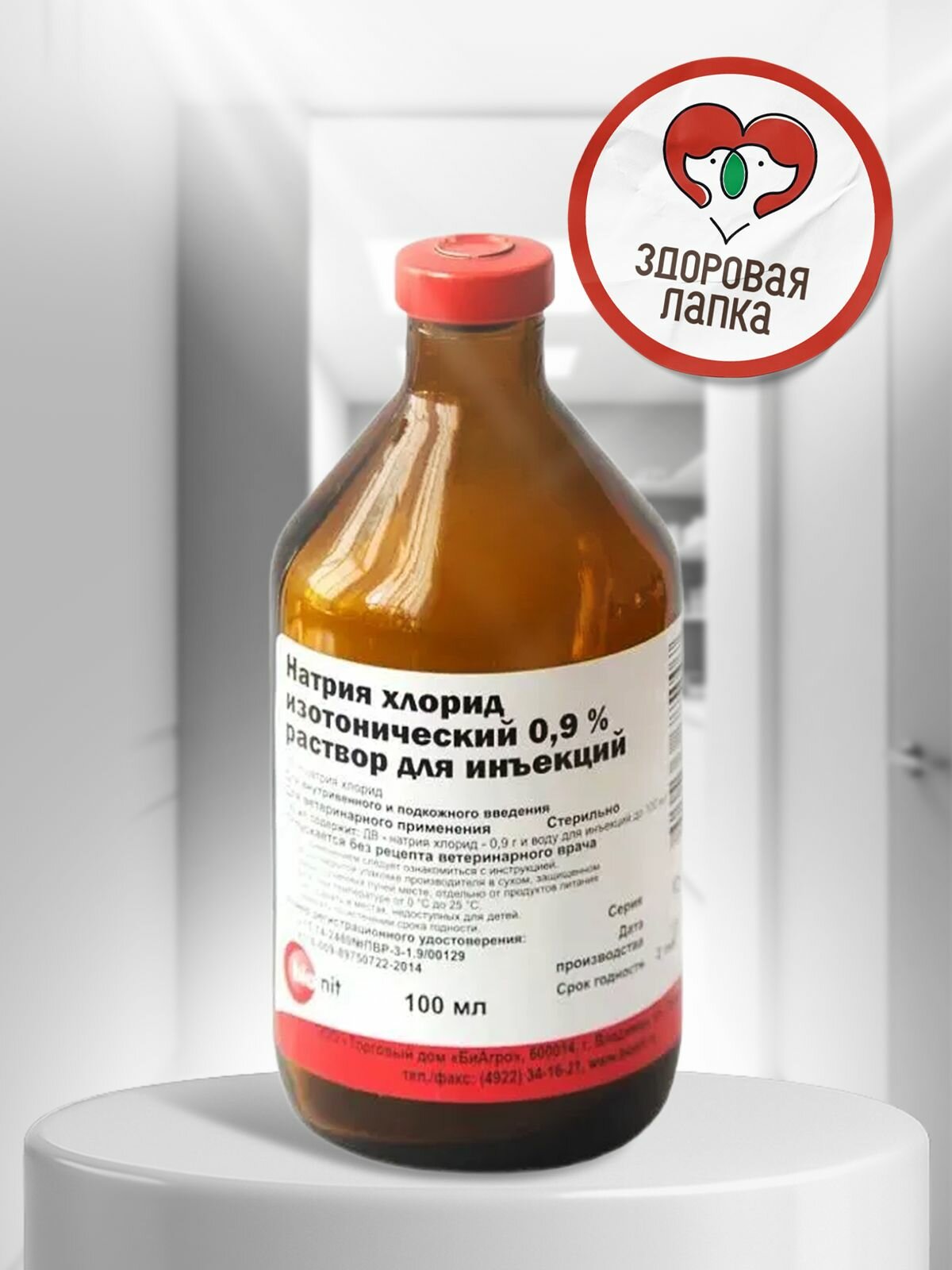 Натрия хлорид 0,9%, раствор для инъекций, Bionit 100 мл 1 шт.