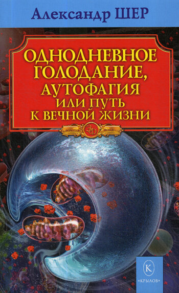 Однодневное голодание. Аутофагия, или путь к вечной жизни. Шер А.