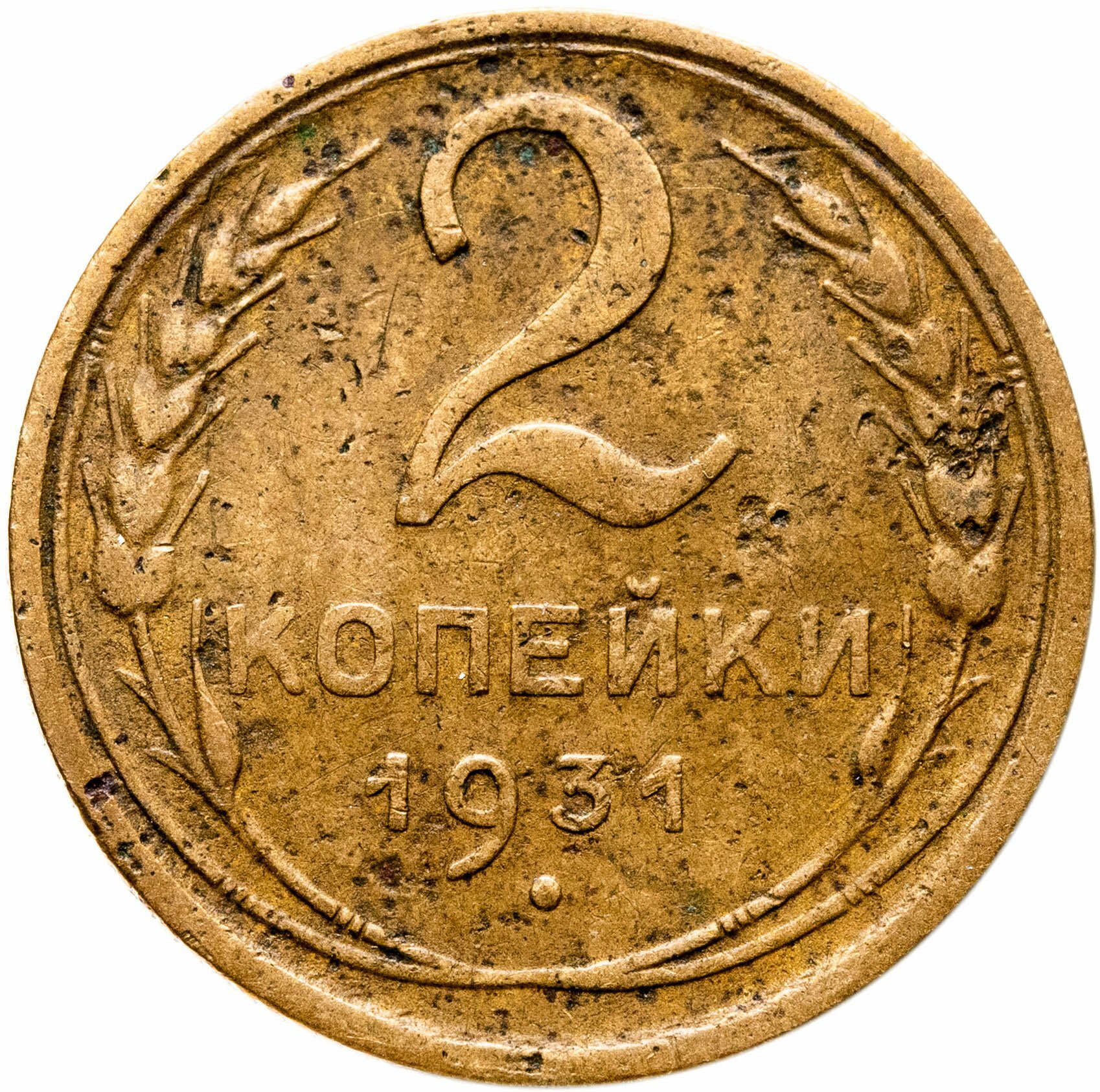 2 копейки 1931, Бронза, в сохранности F-VF