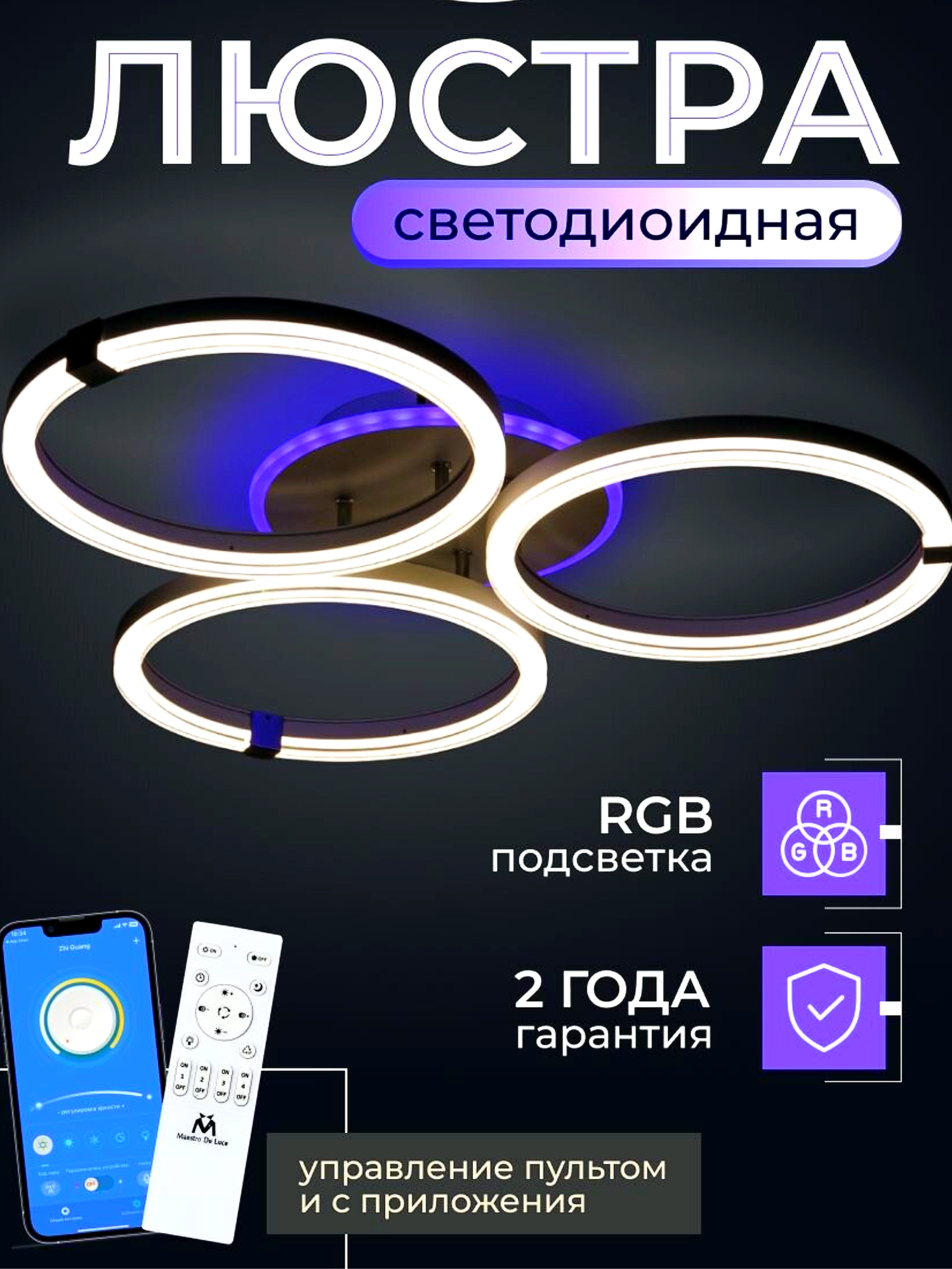 Люстра потолочная Maestro De Luce светодиодная с пультом дистанционного управления