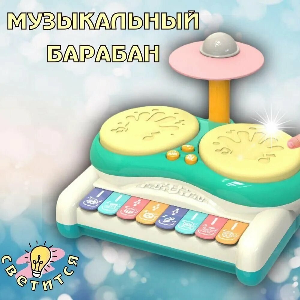 Детский музыкальный барабан для малышей электронный с пианино